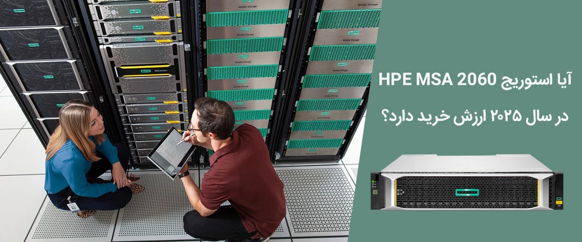 بررسی ارزش خرید استوریج HPE MSA 2060 در 2025 - بایت گیت